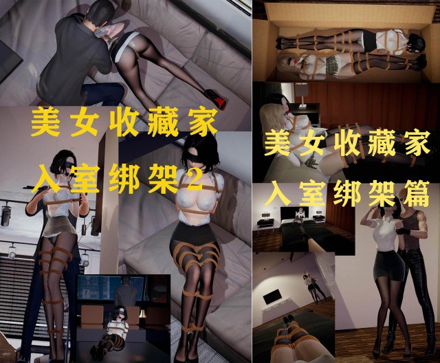 [AbGai] Home Invasion and Kidnapping Collection - 绳艺园